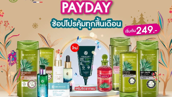 Yves Rocher กับ Pay Day สุดปังของเขา!