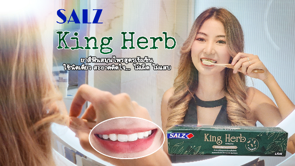 จบทุกปัญหาในช่องปาก ด้วยยาสีฟันสมุนไพรสูตรเข้มข้น SALZ King Herb