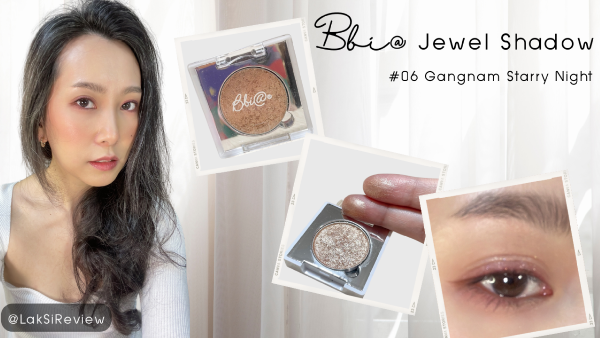 🥰🌈☀️Swatch Bbi@ jewel shadow #06 Gangnam Starry Night สีแชมเปญ หวานนำ เปรี้ยวตาม 🥰🌈☀️