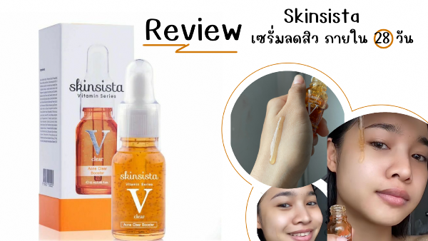 รัวิว skinsista สีส้ม