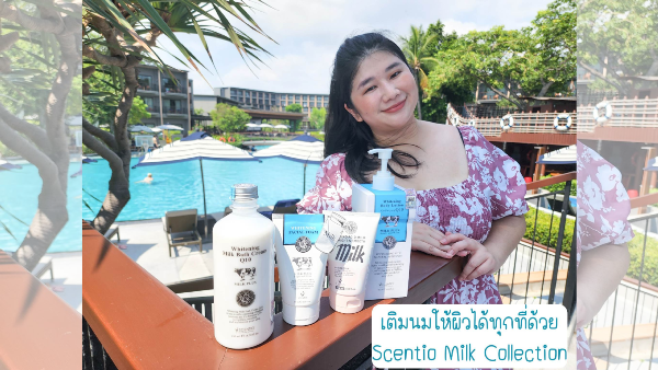 เผยผิวใส ไบรท์กว่าใครด้วย Scentio Milk Collection