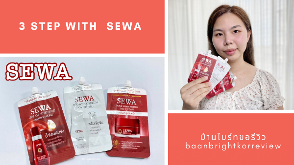 3 STEP ผิวสวย เนียนใสด้วย SEWA
