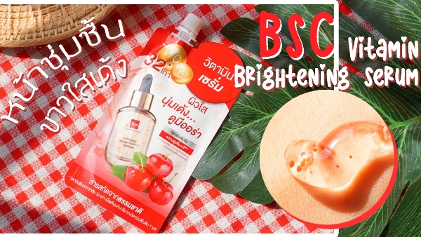 หน้าชุ่มชื้น ขาวใสเด้งด้วย BSC Vitamin Brightening Serum