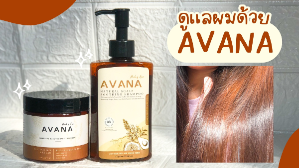 [REVIEW] นุ้งมาอวย | AVANA ดูแลผมสวยเหมือนไปทำ hair salon กัน!