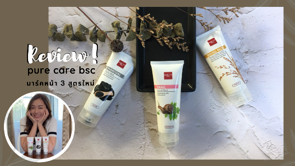 Review! PURE CARE BSC มาร์คหน้า 3 สูตรใหม่