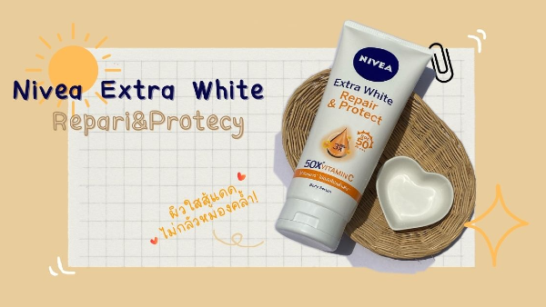 หมดปัญหาออกบ้านช้าเพราะกันแดดไม่ยอมซึมซาบด้วย Nivea Extra White Repari & Protect