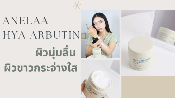 แก้ปัญหาผิวแห้งกร้านกับAnelaa HYA Arbutin