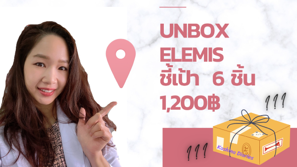 Unbox Elemis cleansing balm ที่ตั้งตารอ 6 ชิ้น 1,200 บาท