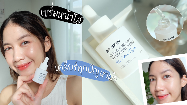 รีวิวเซรั่มหน้าใส เคลียร์ทุกปัญหาผิว ผลลัพธ์เกินคาด! ผิวเรียบเนียน กระจ่างใส 2P SKIN CLEAR ...