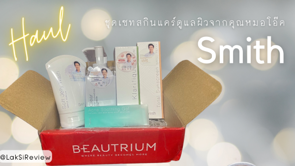 🥰🌈☀️Haul BEAUTRIUMxSMITH Set!!!! เห่อมากของรางวัลแด่นักรีวิวจาก BEAUTRIUM🥰🌈☀️