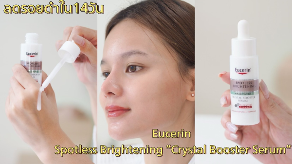 ลดจุดด่างดำใน14วัน รีวิวเซรั่ม Eucerin “Crystal Booster Serum”