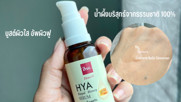 หน้าใสด้วย HONEI V BSC HYA ROYAl HONEY SERUM