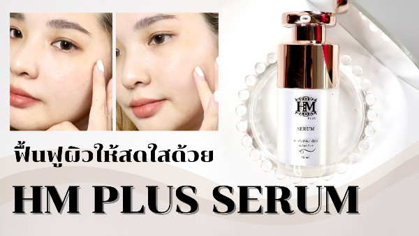 รีวิวเซรั่มสารสกัดสุดพรีเมียม HM Plus Serum
