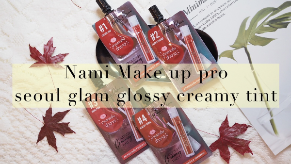 Review* NAMI MAKE UP PRO SEOUL GLAM GLOSSY CREAMY TINT ถูกและปังไม่ตำได้ไง!