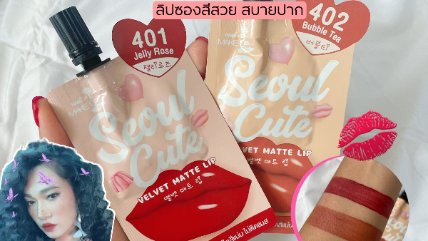 ลิปซองสีสวย สบายปาก Nami Makeup Pro Seoul Cute Velvet Matte Lip