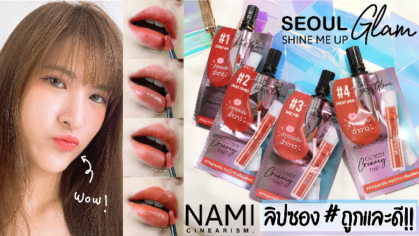 ใหม่ NAMI ลิปซอง?ถูกและดี มีอยู่จริง!! สวยฉ่ำ มงลงมากแม่