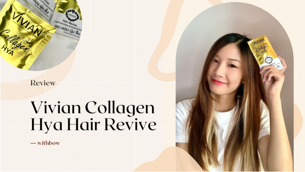 [REVIEW] เปลี่ยนผมเสียให้เป็นผมสวย! : Vivian Collagen Hya Hair Revive