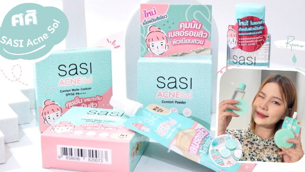 ป้ายยาไอเท็ม สู้สิว คุมผิวมัน! SASI Acne Sol Set
