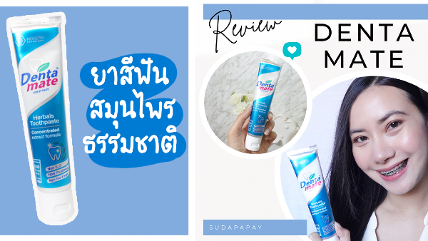 Review ยาสีฟันสมุนไพร Dental Mate เข้มข้นใช้นิดเดียวคุ้มมาก