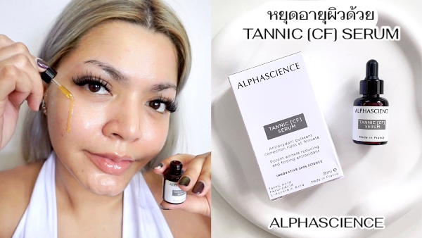 หยุดอายุผิวด้วยเซรั่ม antioxidant เข้มข้นทรงพลัง TANNIC [CF] SERUM จากแบรนด์ ALPHASCIENCE