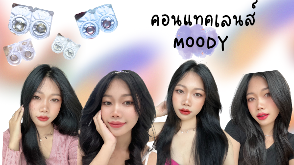 🫶🏻เพราะดวงตาคือหน้าต่างของหัวใจ อยากสวยขึ้นต้องลอง Moody lenses🥳