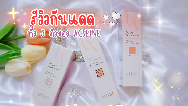 รีวิวกันแดด ผิวแพ้ง่าย 3 ตัวของ ACSEINE 💖 ตัวเริ่ดตัวไหนปัง เลือกตัวไหน ...