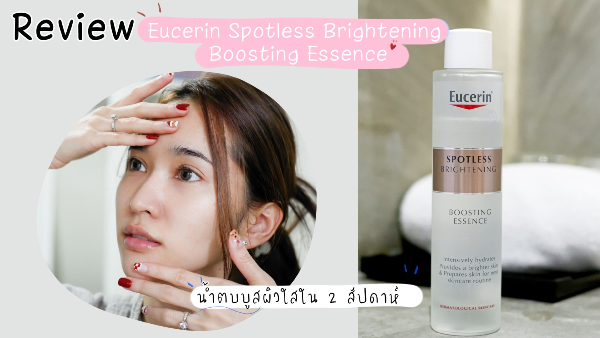 รีวิว Eucerin Spotless Brightening Boosting Essence น้ำตบบูสผิวใสใน 2 สัปดาห์