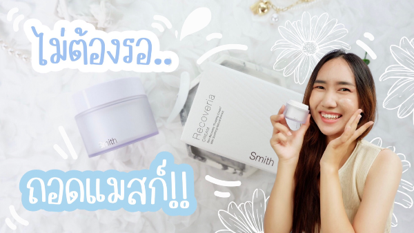 สกินแคร์คุณหมอ ผิวสวยไม่ต้องรอถอดแมสก์! >> SMITH SKINCARE