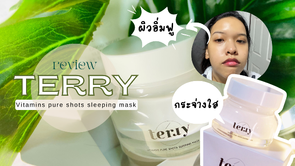 รีวิว Terry vitamins pure shots sleeping mask สลีปปิ้งมาส์กกู้ผิวยามค่ำคืน!