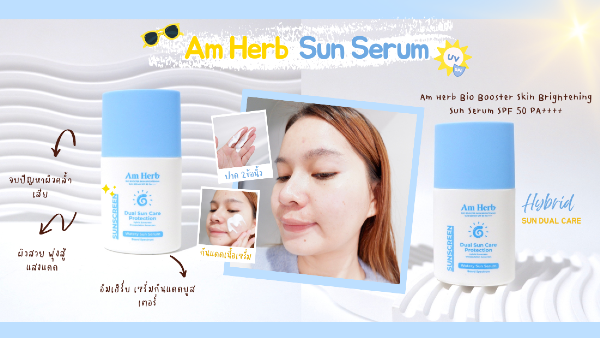Am Herb เซรั่มกันแดดบูสเตอร์ ผิวสวย พุ่งสู้แสงแดด!
