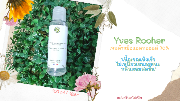 Yves Rocher เจลล้างมือแอลกอฮอล์ 70% บำรุงความชุ่มชื้น แห้งเร็วไม่เหนียว ...