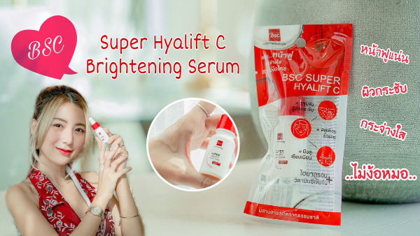 ต๊าซมาก! BSC Super Hyalift C Brightening Serum หน้าฟูแน่น เห็นผลใน 7 วัน