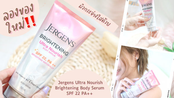 ลองของใหม่‼️ ผิวดูกระจ่างใสด้วยJergens Ultra Nourish Brightening Body ...
