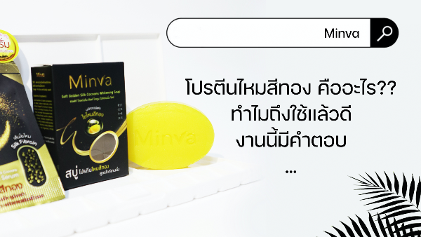 รีวิว Minva สบู่และเซรั่มโปรตีนไหมสีทองตัวดัง ดีจริงหรือจกตา??