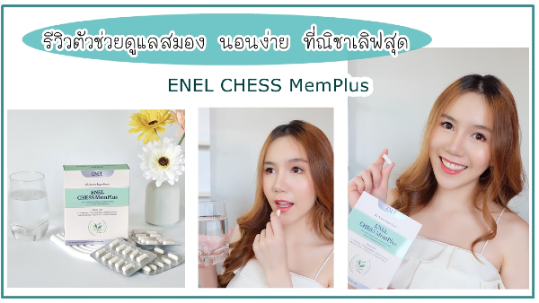 รีวิวตัวช่วยดูแลสมอง นอนง่าย ที่ณิชาเลิฟสุด ENEL CHESS MemPlus