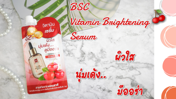 Review BSC Vitamin Brightening Serum ผิวนุ่มเด้ง มีออร่า