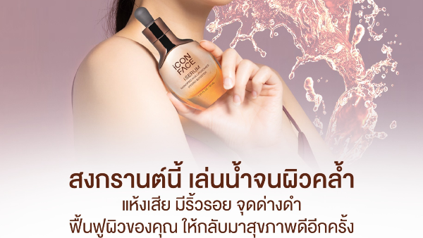 บอสมิน iCON FACE iSERUM แจกความสดใสต้อนรับวันสงกรานต์ 💦