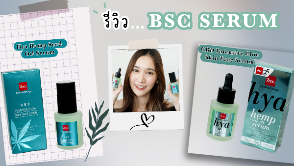 รีวิว BSC Serum เซรั่มปลุกพลังผิว และ เซรั่มผ่อนคลายผิว