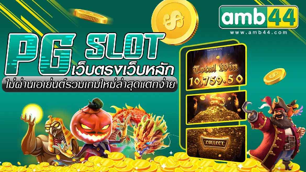 amb44.com โบนัสต้อนรับ 100% ถอนได้จริง