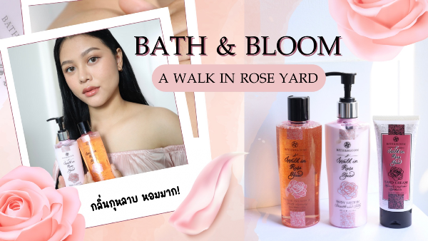 Bath & Bloom A Walk in Rose Yard Collection ตัวช่วยบำรุงผิว กลิ่นหอมผ่อนคลาย เหมือนได้เดินอยู่ ...