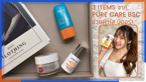 3 ITEMS จาก PURE CARE BSC ช่วยผิวใส มีออร่า