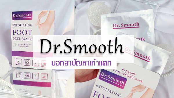Dr.Smooth บอกลาปัญหาเท้าแตก