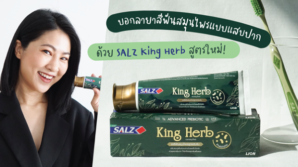 บอกลายาสีฟันสมุนไพรแบบแสบปาก มาลองของใหม่! ด้วยกัน...SALZ King Herb ยาสีฟันสมุนไพร สูตรเข้มข้น!