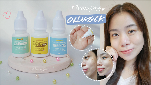 รีวิว 3 สูตร เซรั่ม OLDROCK กู้ผิวพัง เป็นสิว ให้กลับมาใสกิ๊ง