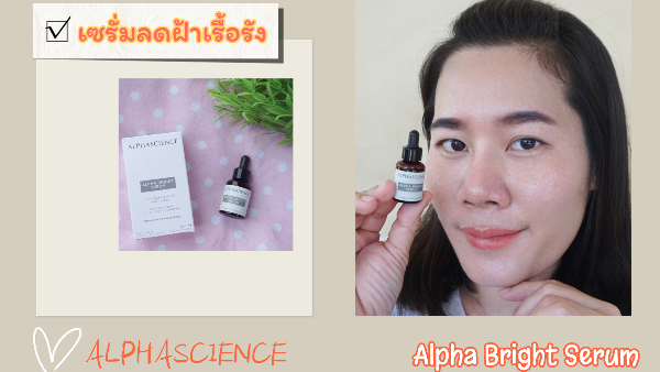 สยบ ฝ้า กระ ด้วย Alpha Bright Serum