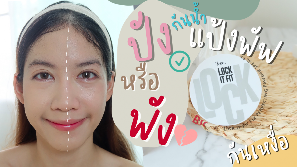 Challenge แป้งพัฟ ปกปิดเนียนกริบ ติดทน กันน้ำ กันเหงื่อ จะปังหรือพังมาดูกันค่า