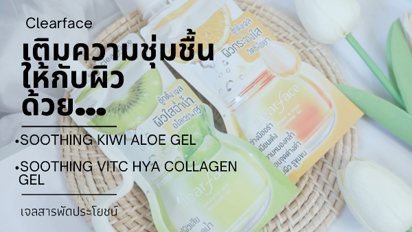 เติมความชุ่มชื้นให้กับผิว ด้วย… Clearface เจลสารพัดประโยชน์