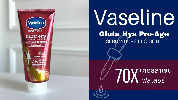 ผิวใส กระชับ แต่งลุคไหนก็มั่นใจตั้งแต่ใช้ Vaseline Gluta Hya Pro-Age