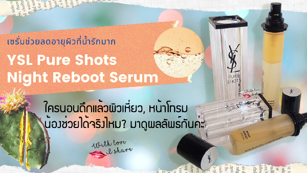 Ysl Pure Shots Night Reboot Serum เซรั่มช่วยลดอายุผิวที่น้ำรักมาก ใครนอนดึก ผิวหยาบ ผิวเหี่ยว ...