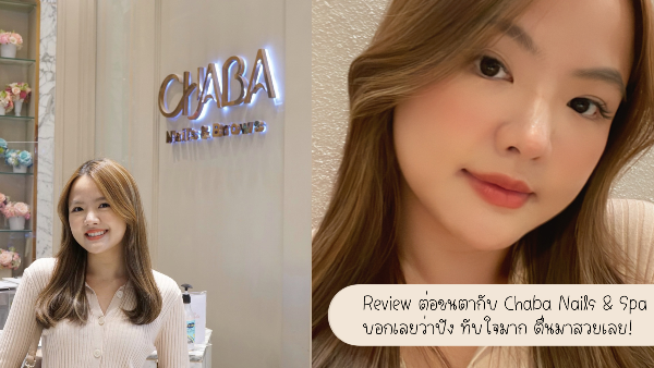 [ Review ] ต่อขนตาครั้งแรกกับ Chaba Nails & Spa ขนตาสวยปังเป็นธรรมชาติ ...